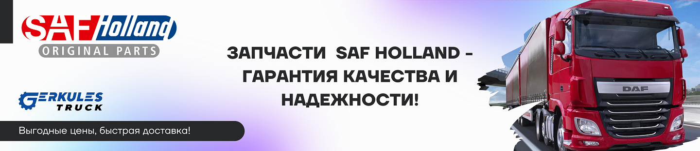 Запчасти SAF-HOLLAND для грузовиков не дорого!